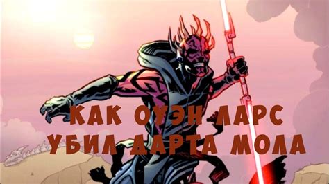 Как Оуэн Ларс убил Дарта Мола Легенды Youtube