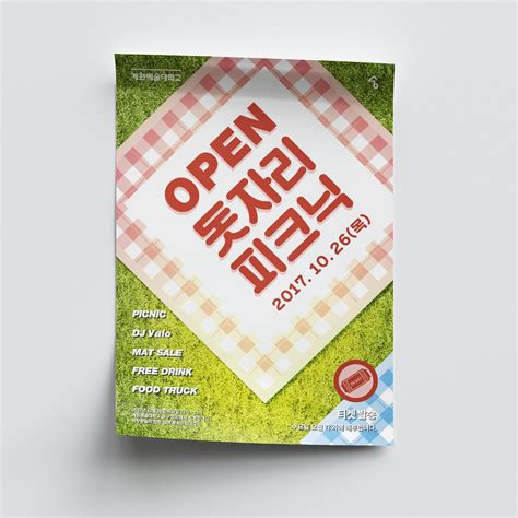 계원예술대학교 Open 돗자리 피크닉 전단지·포스터·인쇄물 포트폴리오 크몽