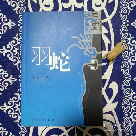 羽蛇 徐小斌 著 孔夫子旧书网
