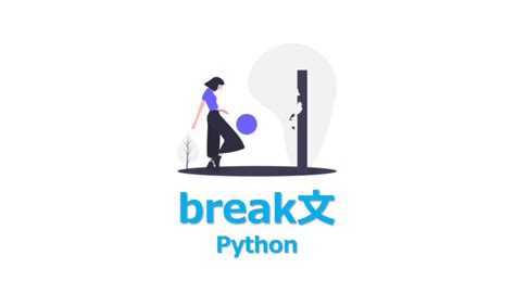 【python】break文の使い方を3分でわかりやすく解説 ビズドットオンライン