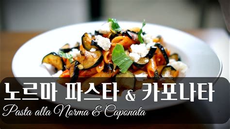 백종원 선생님도 반한 시칠리아 정통 요리 두가지🍆 파스타 알라 노르마 And 카포나타 Youtube