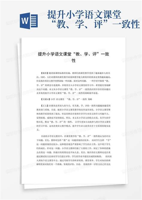 提升小学语文课堂“教、学、评”一致性word模板下载编号ldkxkdvp熊猫办公