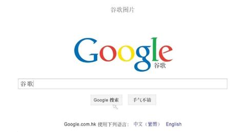 谷歌官网首页入口中国谷歌网站登录流程及操作介绍 拼客号