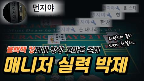 킹 매니저의 블랙잭 플레이 기본 전략 따위는 없다 블랙잭 블랙잭기본전략 블랙잭플레이 Youtube