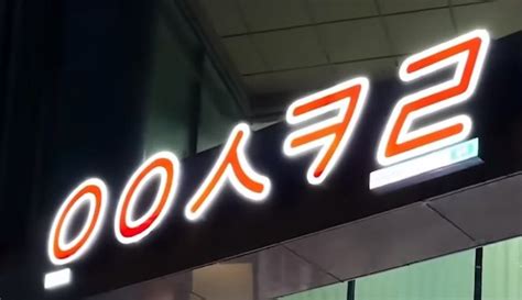 아프x ㅇㅇㅅㅋㄹ 이거 간판 아이스크림 간판 아니였음 숲 Soop 에펨코리아