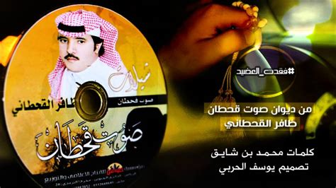 فقدت العضيد كلمات محمد بن شايق من البوم صوت قحطان ظافر القحطاني