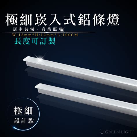 Led極細崁入式鋁燈條 12v 硬燈條 鋁條燈 燈條 展櫃燈 燈管 層板燈 櫥櫃燈 間接照明 各類展示櫃 蝦皮購物