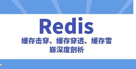 还不理解redis的缓存预热 雪崩 击穿 穿透？边学边实战教程来了！ 知乎