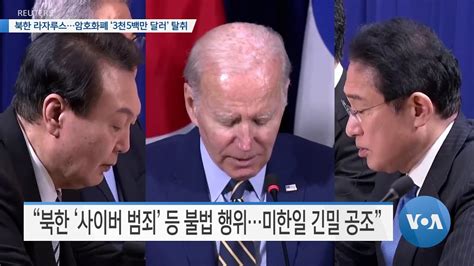 Voa 뉴스 북한 라자루스암호화폐 ‘3천 5백만 달러 탈취 Youtube