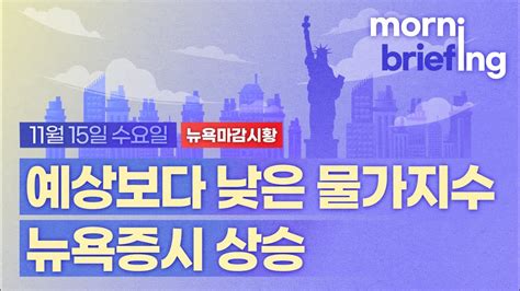 모닝브리핑 뉴욕 마감 시황을 핵심만 쏙쏙 뽑아 전해드립니다 2023년11월15일 Youtube