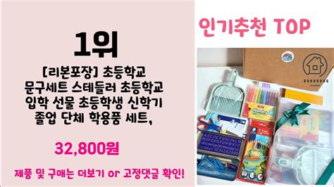 2025년 새학기 선물 인기품목 추천 ★ 초등학교학용품세트 오늘의 인기추천 Best ㅣ추천템ㅣ생활 꿀템ㅣ Youtube