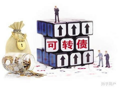 什么是可转债如何投资 知乎