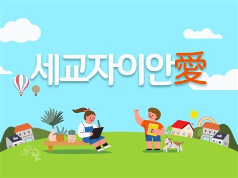 세교자이안愛 BAND