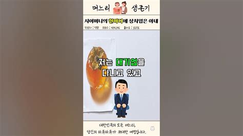 시어머니의 한마디에 상처입은 아내 Youtube