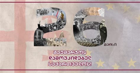 26 მაისი საქართველოს დამოუკიდებლობის დღეა
