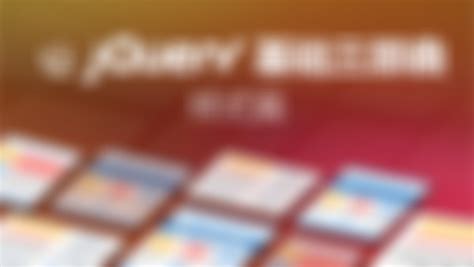 jquery基础视频教程—样式篇 慕课网