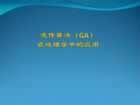 遗传算法 word文档在线阅读与下载 无忧文档