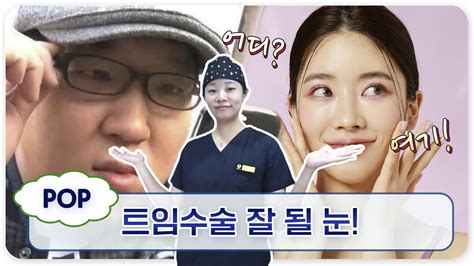 트임수술 잘 될 눈이 있다고 앞트임 뒷트임 밑트임 어렵다 어려워😑 Youtube