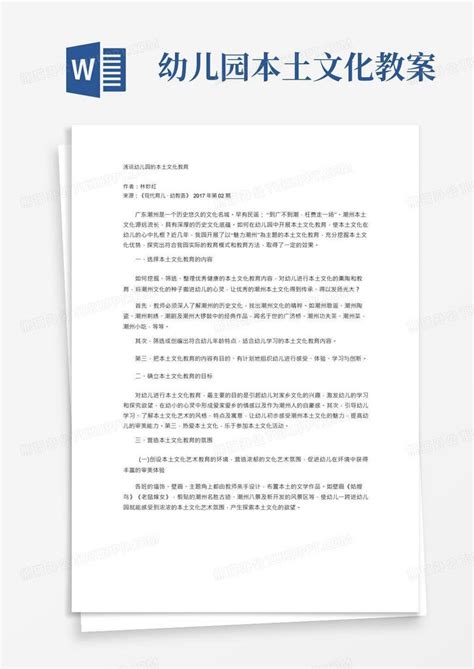 浅谈幼儿园的本土文化教育word模板下载编号lmdkvbjz熊猫办公
