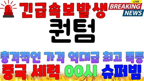 퀀텀 ★상상할수 없는 일이 바로 지금 일어납니다 상장빔 어마어마하게 올라갑니다★퀀텀퀀텀코인전망퀀텀코인 Youtube