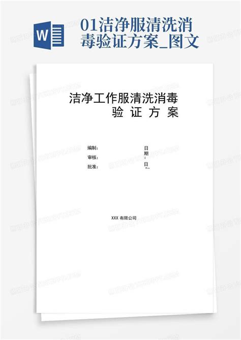 01洁净服清洗消毒验证方案 图文Word模板下载 编号qdrjygna 熊猫办公