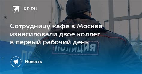 Сотрудницу кафе в Москве изнасиловали двое коллег в первый рабочий день