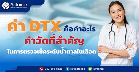 คา dtx คออะไร ใชเครองตรวจนำตาล เชคปรมาณนำตาลในเลอด