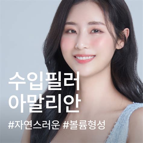 독일 수입 필러 아말리안 할인 가격 후기 전후 효과 정보 By 삼성노블의원고양점 여신티켓 국내 1등 피부과 성형외과 플랫폼