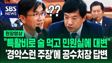 검사들 검찰청서 특활비로 폭탄주 마시고 민원실엔 대변 대량 발견 충격 주장에 놀란 공수처장 현장영상 Sbs Youtube