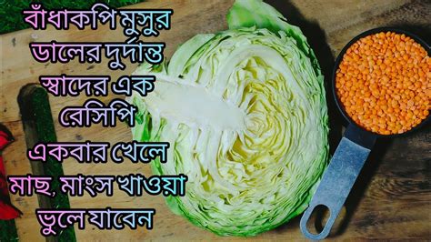 Bandhakopir Recipe বাঁধাকপি আর মুসুর ডাল দিয়ে তৈরি এই রেসিপি খেলে