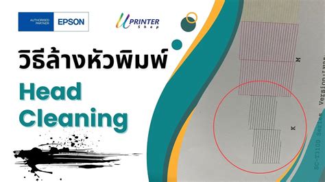 วิธีการล้างหัวพิมพ์ เครื่องพิมพ์หน้ากว้างเอปสัน Epson Printer Head Cleaning Youtube