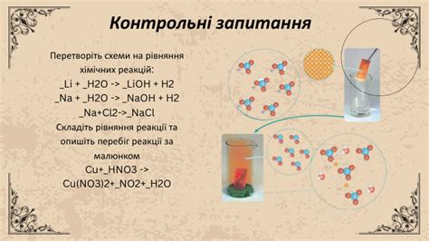 Хімія 7кл НУШ Урок № 30 Хімічні реакції Схема хімічної реакції