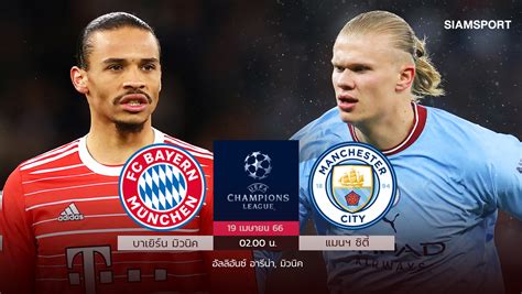 ตุนไว้เยอะ แมนซิตี้ ปิดจ๊อบ ฮาลันด์ ตัวจริงดับฝัน บาเยิร์น ยกสอง8ทีมชปล