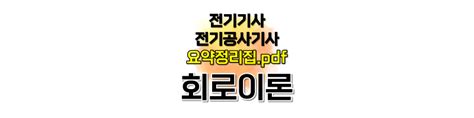 전기기사 전기공사기사 시험 대비 회로이론 제어공학 요약 정리집pdf