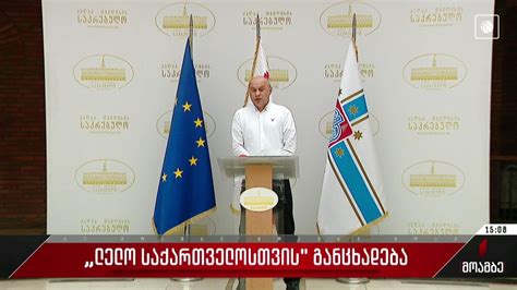 „ლელო საქართველოსთვის“ განცხადება Youtube