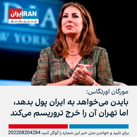 مورگان اورتگاس بایدن می‌خواهد به ایران پول بدهد، اما تهران آن را خرج