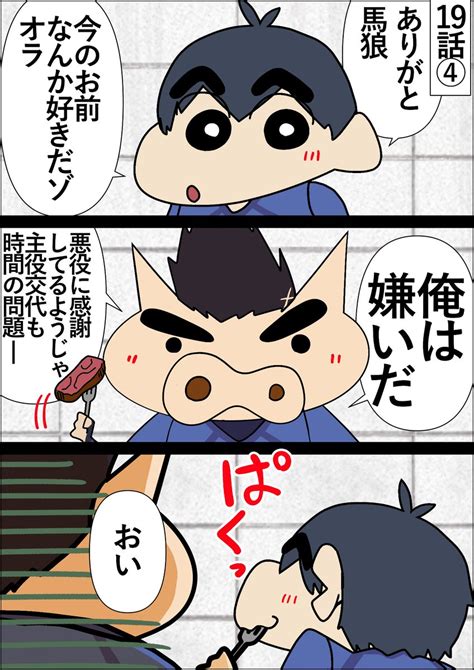 「19話クレしん風アレンジ、馬狼くん ぶりぶりざえもん と潔くん しんちゃん の会話から。馬狼くんのツンデレ良かった。 」ダイヤモンドひかるの漫画