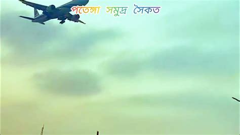 চট্টগ্রাম শহর পতেঙ্গা সমুদ্র সৈকত সুন্দর একটা জাইগা Youtube