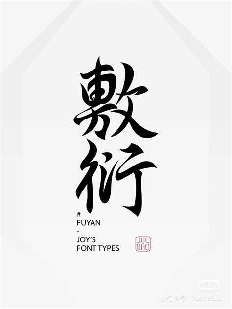 好看的字体设计