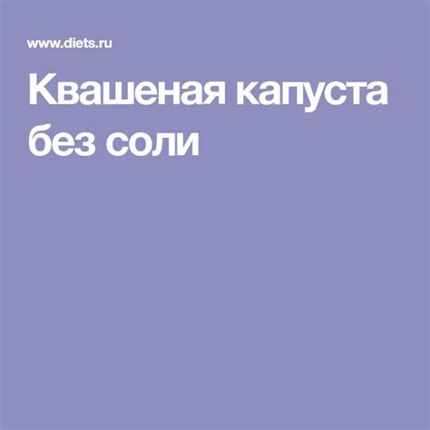 Квашеная капуста без соли Квашеная капуста Диета Капуста