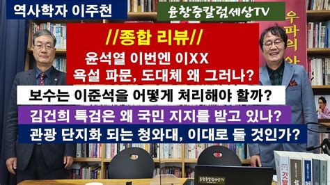 역사학자 이주천윤석열 이번엔 이xx 욕설 파문 도대체 왜 그러나보수는 이준석 어떻게 처리해야할까김건희특검은 왜 국민지지를
