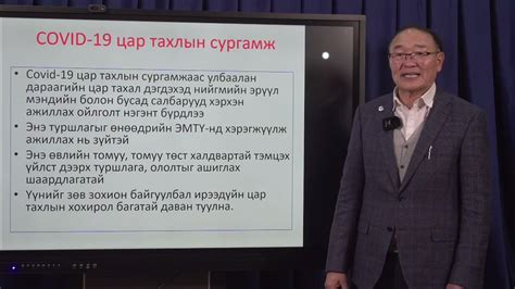 Ковид19 цар тахлын сургамжийг томууны дэгдэлтийг хязгаарлах үйлст хэрэглэх нь Youtube