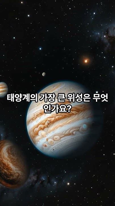 태양계의 가장 큰 위성은 무엇인가요 퀴즈 퀴즈쇼 재미있는퀴즈 지식퀴즈 퀴즈시간 상식퀴즈 두뇌게임 퀴즈도전 퀴즈문제 퀴즈풀기 퀴즈대회 재미있는문제