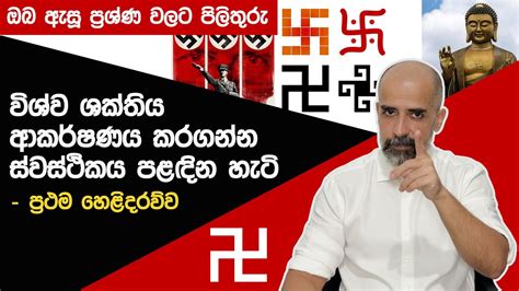 විශ්ව ශක්තිය ආකර්ෂණය කරගන්න ස්වස්ථිකය පළඳින හැටි ප්‍රථම හෙළිදරව්ව Youtube