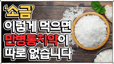 소금의 놀라운 효능 면역력을 키우는 짠맛의 힘 Youtube