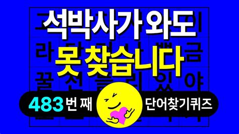석박사도 못찾는 난이동 상 숨은단어찾기 치매예방퀴즈 단어찾기 단어퀴즈 치매퀴즈 치매테스트 치매예방게임 나이야가라 퀴즈 Youtube