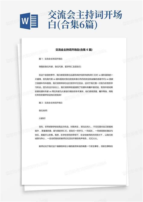交流会主持词开场白 合集6篇 Word模板下载 编号qdxzbwmg 熊猫办公