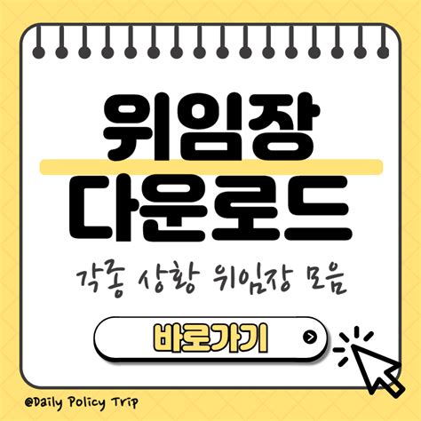 위임장 양식 및 서식 다운로드 및 쓰는법 Ft 인감증명서 부동산 법인 은행 법원 대리인 Moneytrip
