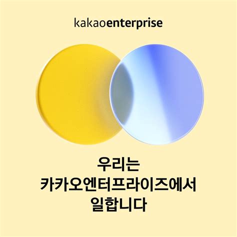 Linkedin 카카오엔터프라이즈 Kakao Enterprise 페이지 우리가 카카오엔터프라이즈에서 일하는 이유 기술을