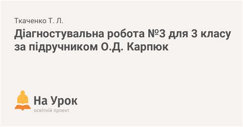 Діагностувальна робота №3 для 3 класу за підручником О Д Карпюк